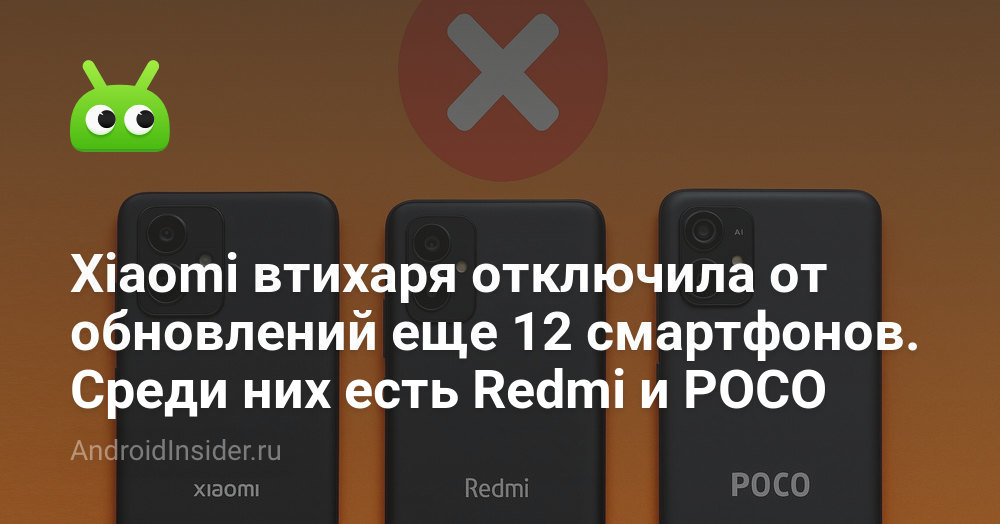 Xiaomi втихаря отключила от обновлений еще 12 смартфонов. Среди них есть Redmi и POCO ...