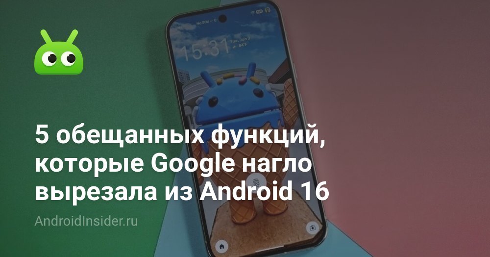 5 обещанных функций, которые Google нагло вырезала из Android 16 - AndroidInsider.ru