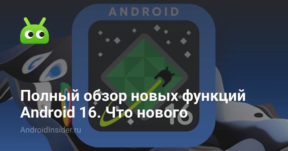 Полный обзор новых функций Android 16. Что нового - AndroidInsider.ru