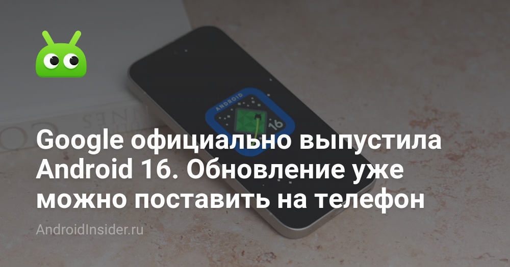 Google официально выпустила Android 16. Обновление уже можно поставить на телефон ...