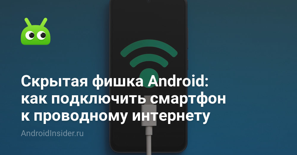 Скрытая фишка Android: как подключить смартфон к проводному интернету - AndroidInsider.ru