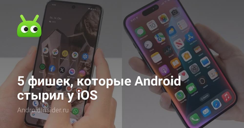 5 фишек, которые Android стырил у iOS - AndroidInsider.ru