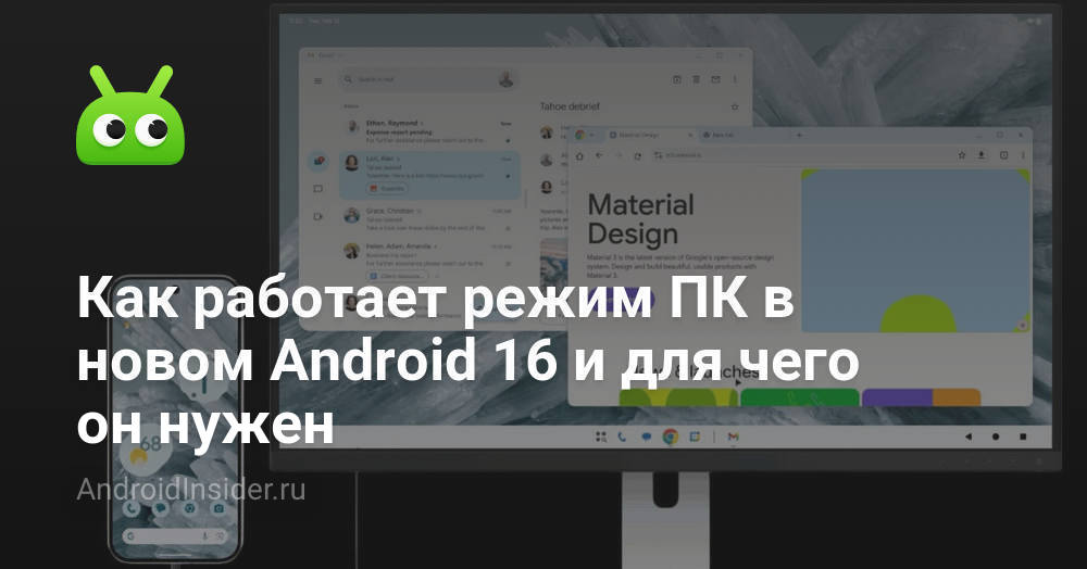 Как работает режим ПК в новом Android 16 и для чего он нужен - AndroidInsider.ru