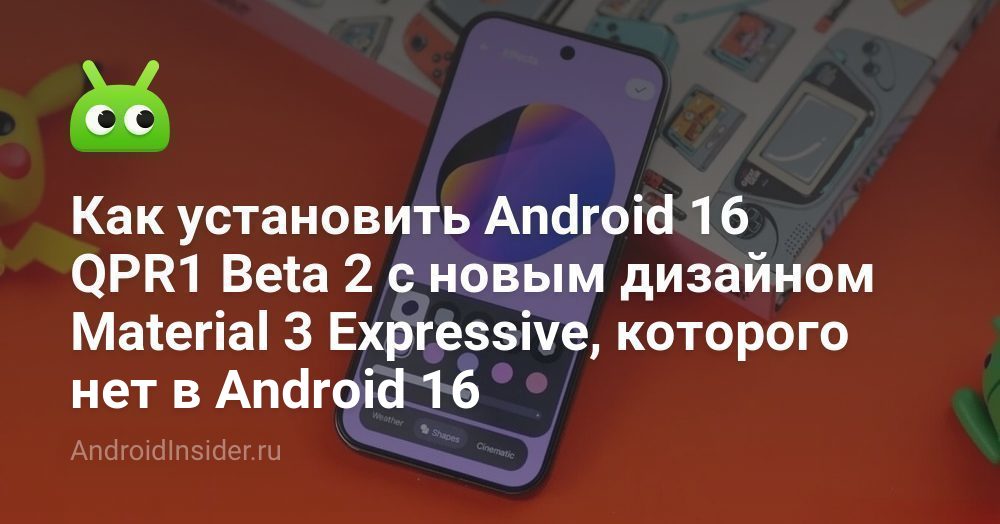 Как установить Android 16 QPR1 Beta 2 с новым дизайном Material 3 Expressive, которого нет в ...