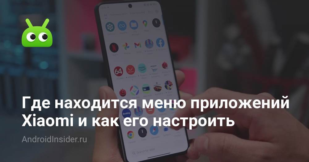 Где находится меню приложений Xiaomi и как его настроить - AndroidInsider.ru