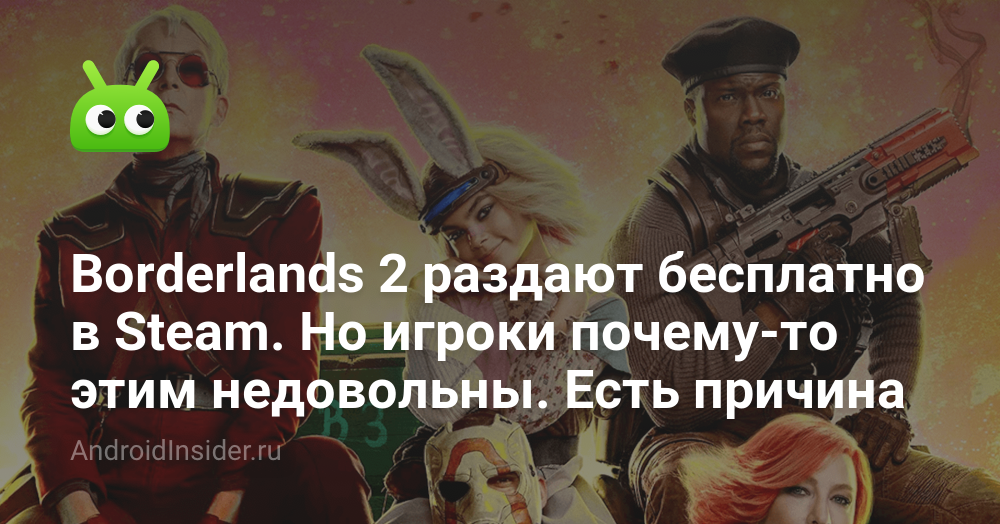 Borderlands 2 раздают бесплатно в Steam. Но игроки почему-то этим недовольны. Есть причина ...