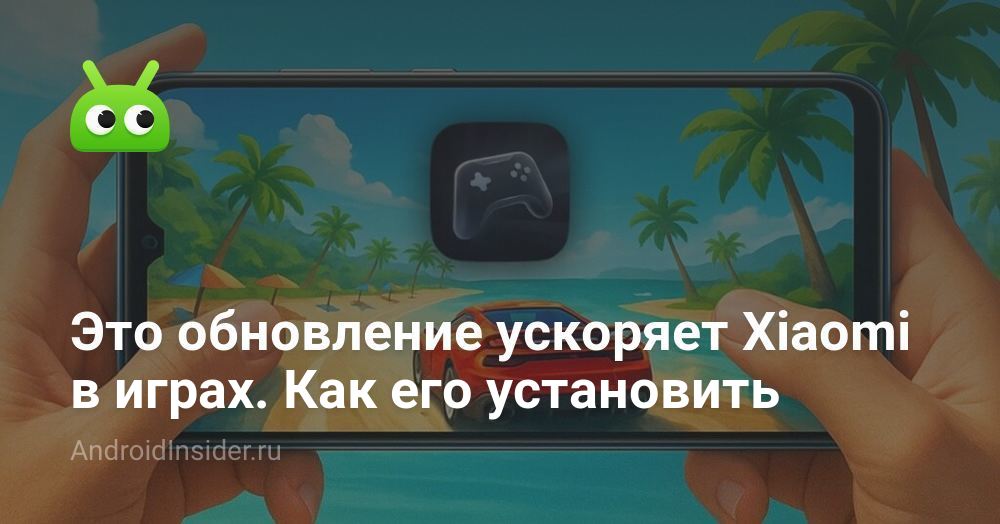 Это обновление ускоряет Xiaomi в играх. Как его установить - AndroidInsider.ru