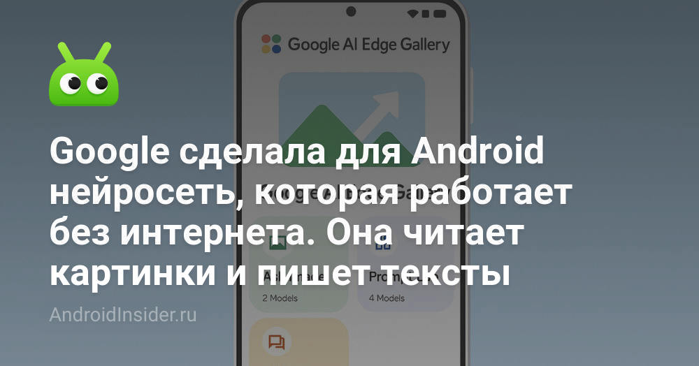 Google сделала для Android нейросеть, которая работает без интернета. Она читает картинки и ...
