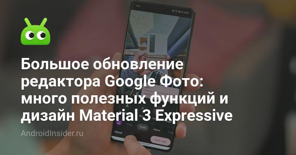 Большое обновление редактора Google Фото: много полезных функций и дизайн Material 3 Expressive ...