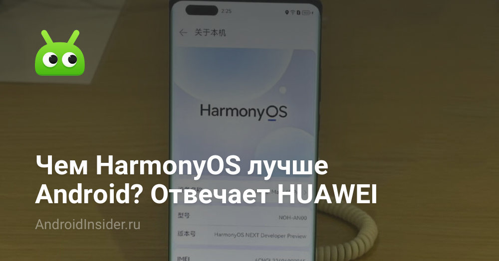 Чем HarmonyOS лучше Android? Отвечает HUAWEI - AndroidInsider.ru