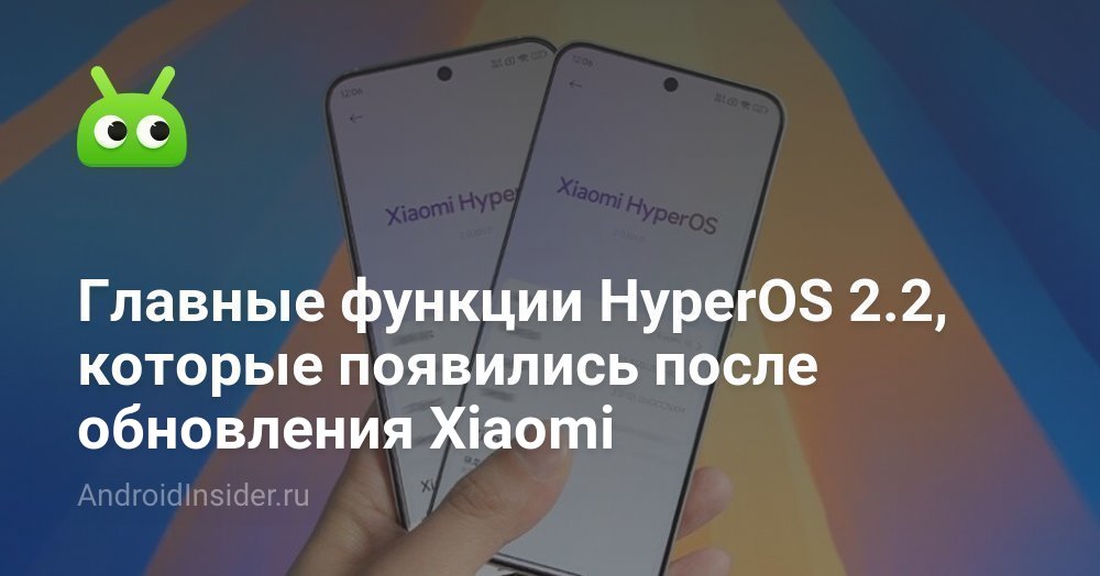 Главные функции HyperOS 2.2, которые появились после обновления Xiaomi - AndroidInsider.ru