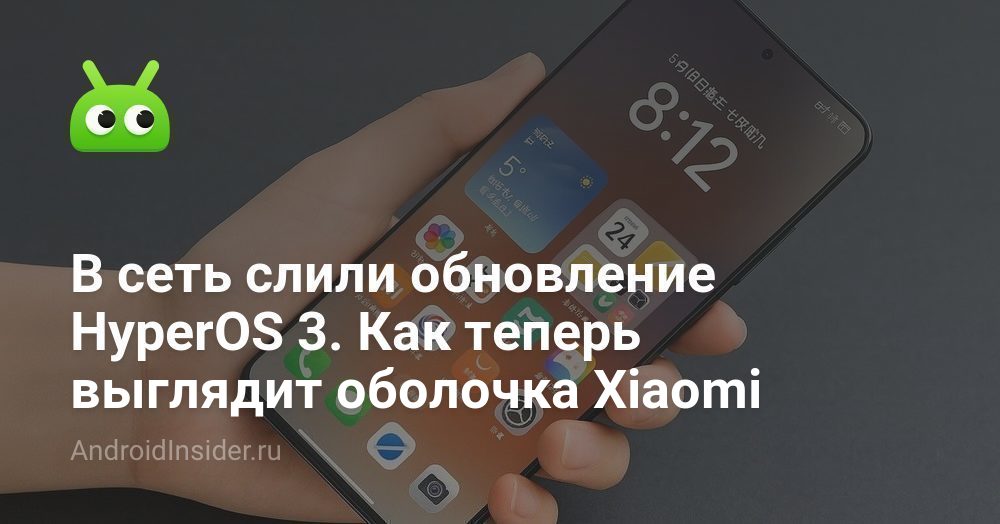 В сеть слили обновление HyperOS 3. Как теперь выглядит оболочка Xiaomi - AndroidInsider.ru