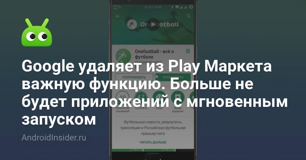 Google удаляет из Play Маркета важную функцию. Больше не будет приложений с мгновенным запуском ...