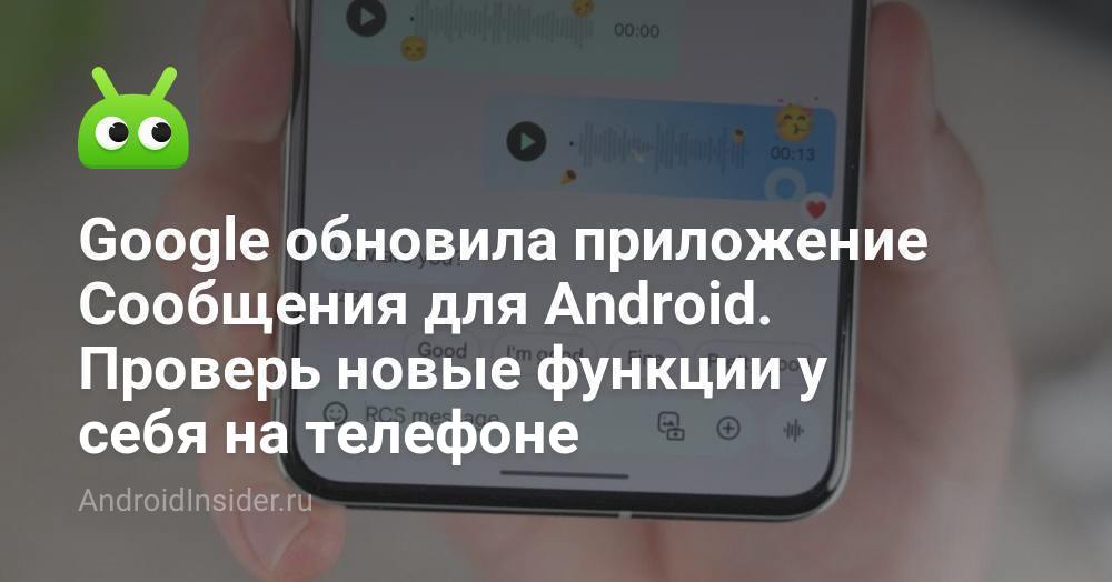 Google обновила приложение Сообщения для Android. Проверь новые функции у себя на телефоне ...