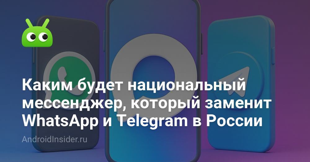 Каким будет национальный мессенджер, который заменит WhatsApp и Telegram в России ...