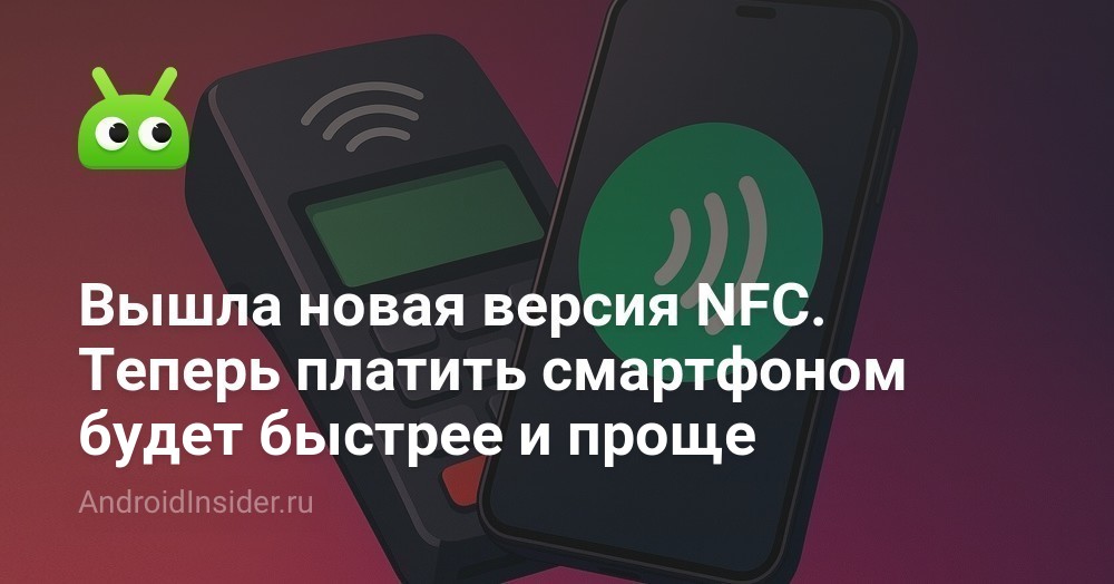 Вышла новая версия NFC. Теперь платить смартфоном будет быстрее и проще - AndroidInsider.ru