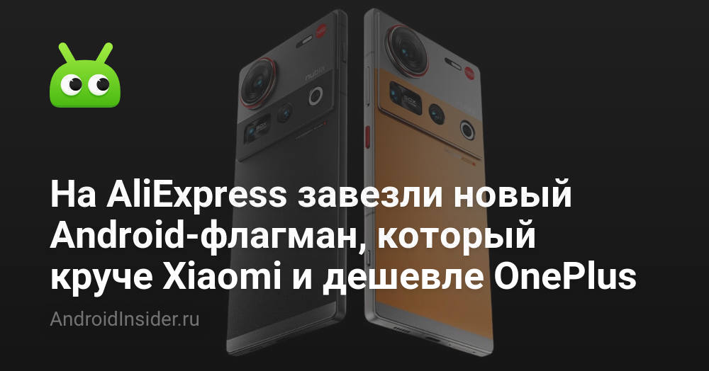 На AliExpress завезли новый Android-флагман, который круче Xiaomi и дешевле OnePlus ...