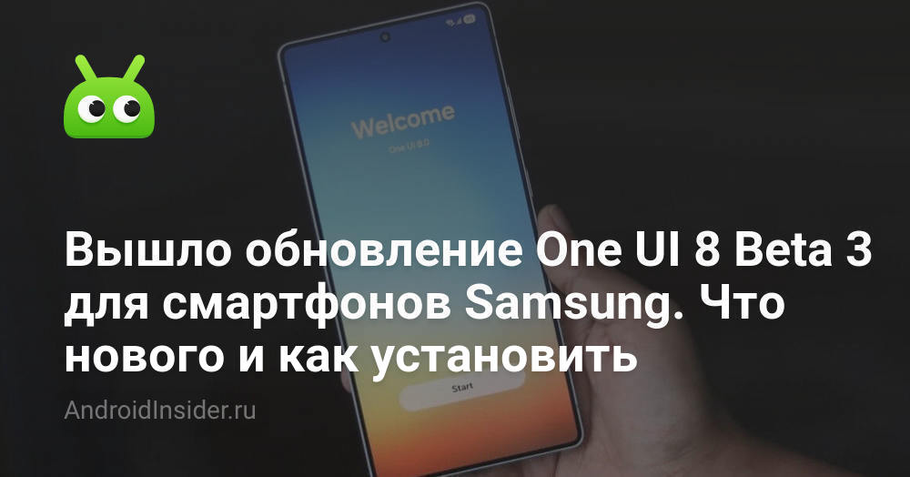 Вышло обновление One UI 8 Beta 3 для смартфонов Samsung. Что нового и как установить ...