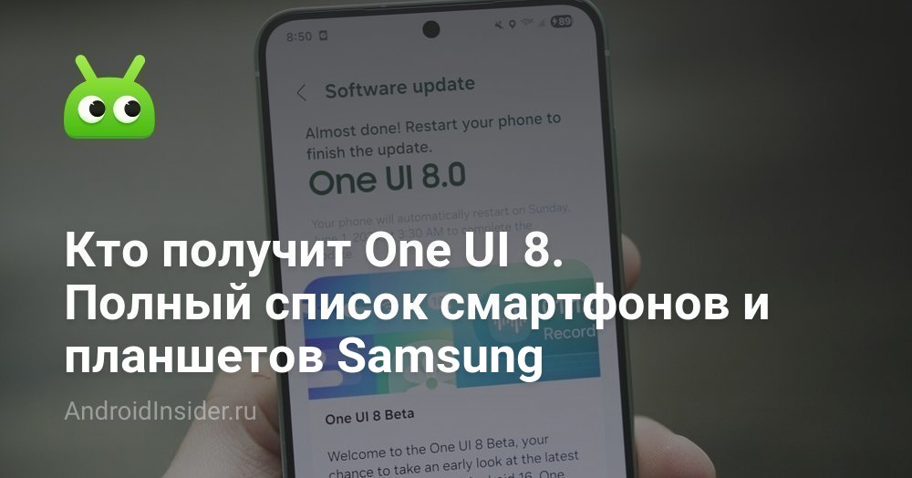 Кто получит One UI 8. Полный список смартфонов и планшетов Samsung - AndroidInsider.ru