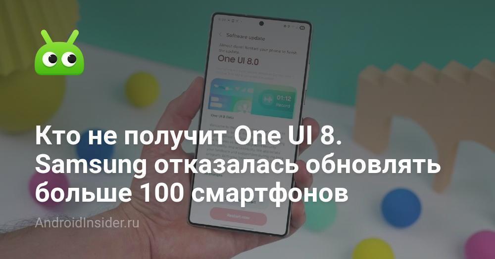 Кто не получит One UI 8. Samsung отказалась обновлять больше 100 смартфонов - AndroidInsider.ru