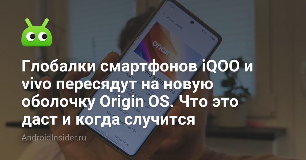 Глобалки смартфонов iQOO и vivo пересядут на новую оболочку Origin OS. Что это даст и когда ...