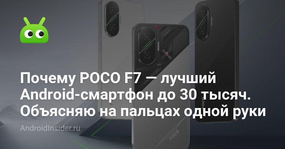 Почему POCO F7 — лучший Android-смартфон до 30 тысяч. Объясняю на пальцах одной руки ...