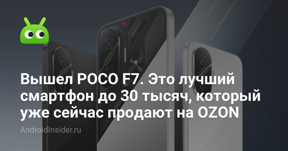 Вышел POCO F7. Это лучший смартфон до 30 тысяч, который уже сейчас продают на OZON ...