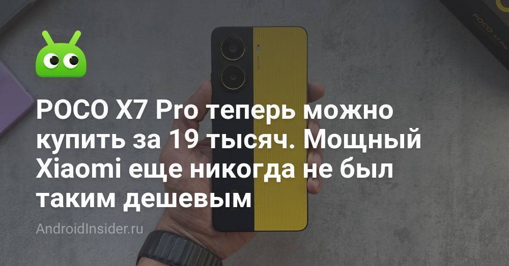 POCO X7 Pro теперь можно купить за 19 тысяч. Мощный Xiaomi еще никогда не был таким дешевым ...