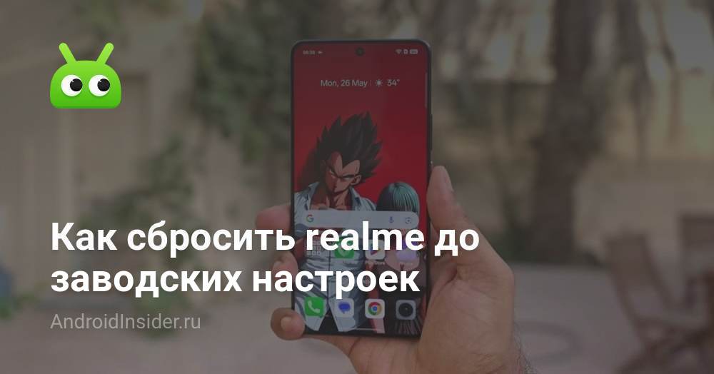 Как сбросить realme до заводских настроек - AndroidInsider.ru