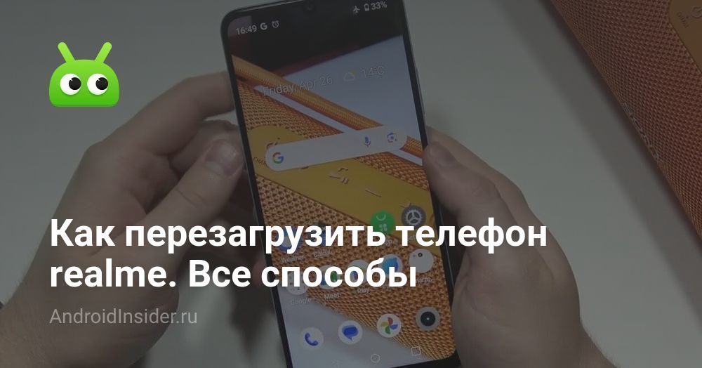 Как перезагрузить телефон realme. Все способы - AndroidInsider.ru