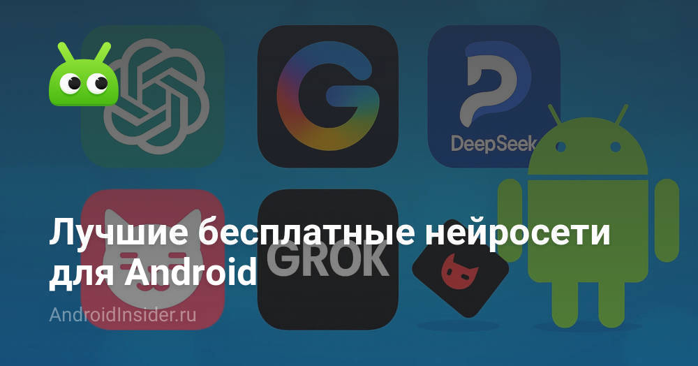 Лучшие бесплатные нейросети для Android - AndroidInsider.ru