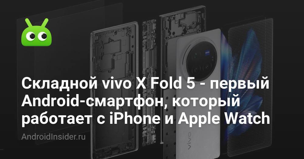 Складной vivo X Fold 5 — первый Android-смартфон, который работает с iPhone и Apple Watch ...