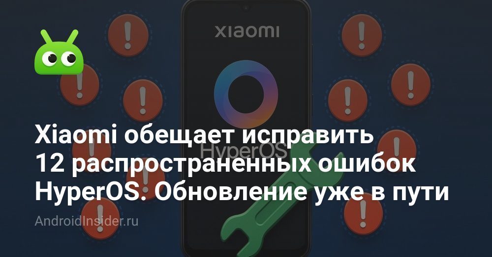 Xiaomi обещает исправить 12 распространенных ошибок HyperOS. Обновление уже в пути ...