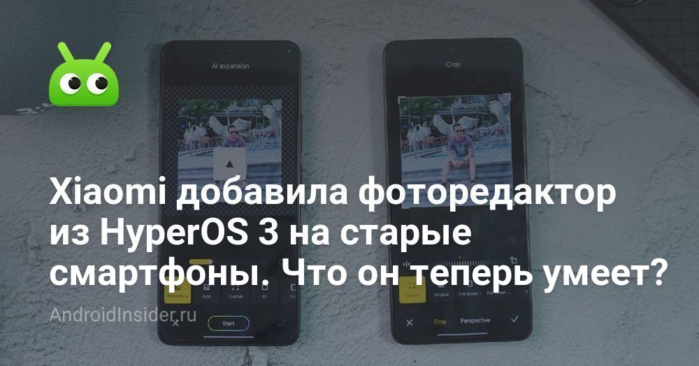 Xiaomi добавила фоторедактор из HyperOS 3 на старые смартфоны. Что он теперь умеет ...