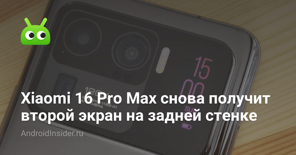 Xiaomi 16 Pro Max снова получит второй экран на задней стенке - AndroidInsider.ru