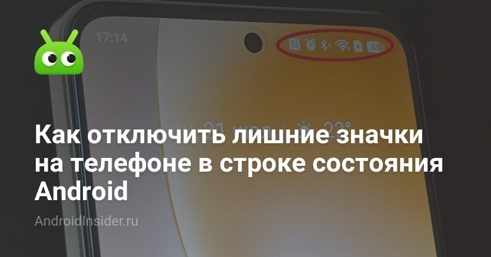 Как отключить лишние значки на телефоне в строке состояния Android - AndroidInsider.ru