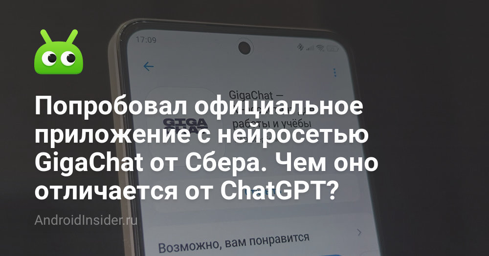 Попробовал официальное приложение с нейросетью GigaChat от Сбера. Чем оно отличается от ChatGPT ...