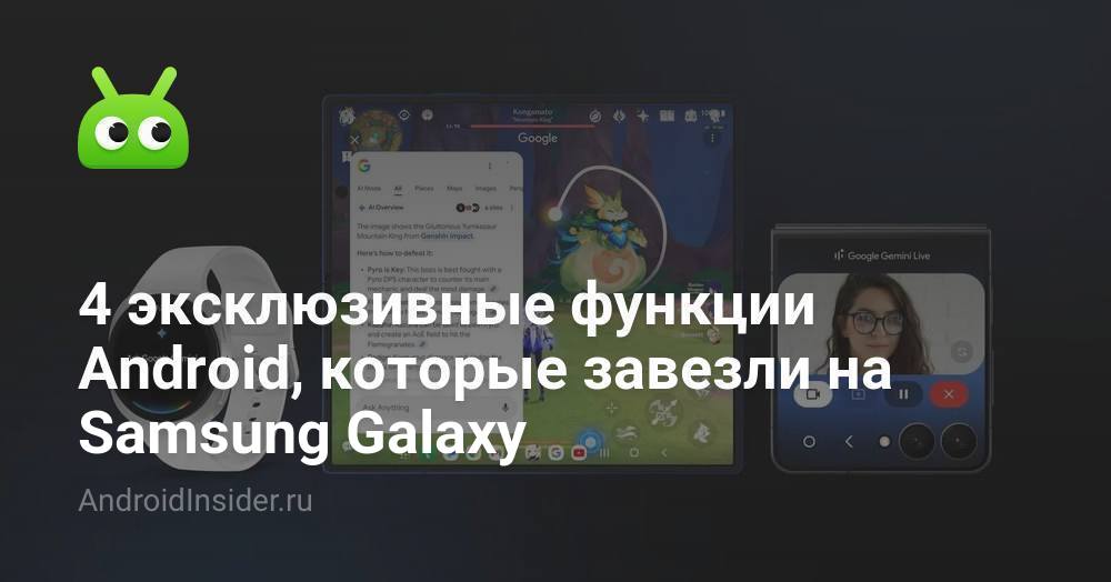 4 эксклюзивные функции Android, которые завезли на Samsung Galaxy - AndroidInsider.ru