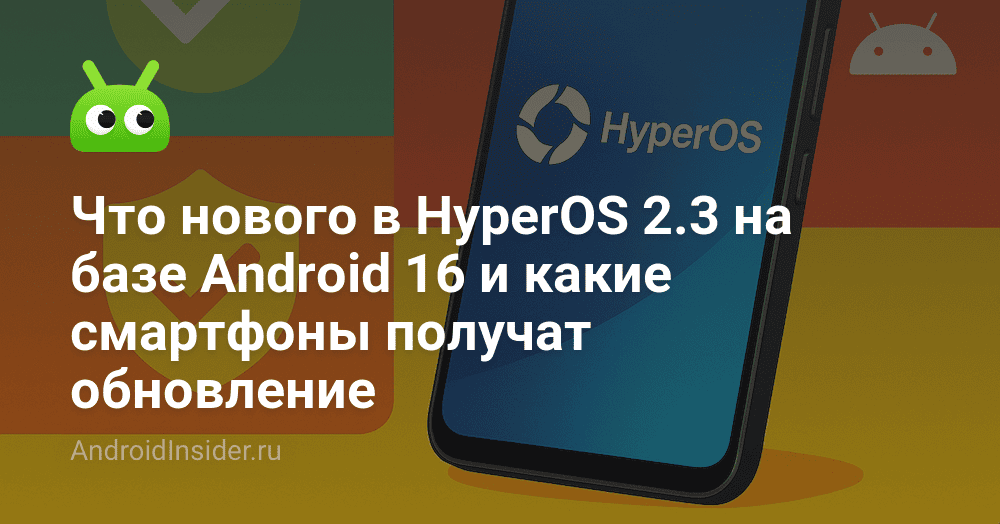 Что нового в HyperOS 2.3 на базе Android 16 и какие смартфоны Xiaomi получат обновление ...