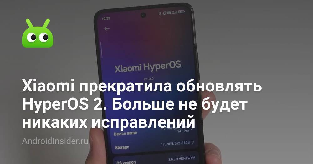 Xiaomi прекратила обновлять HyperOS 2. Больше не будет никаких исправлений - AndroidInsider.ru