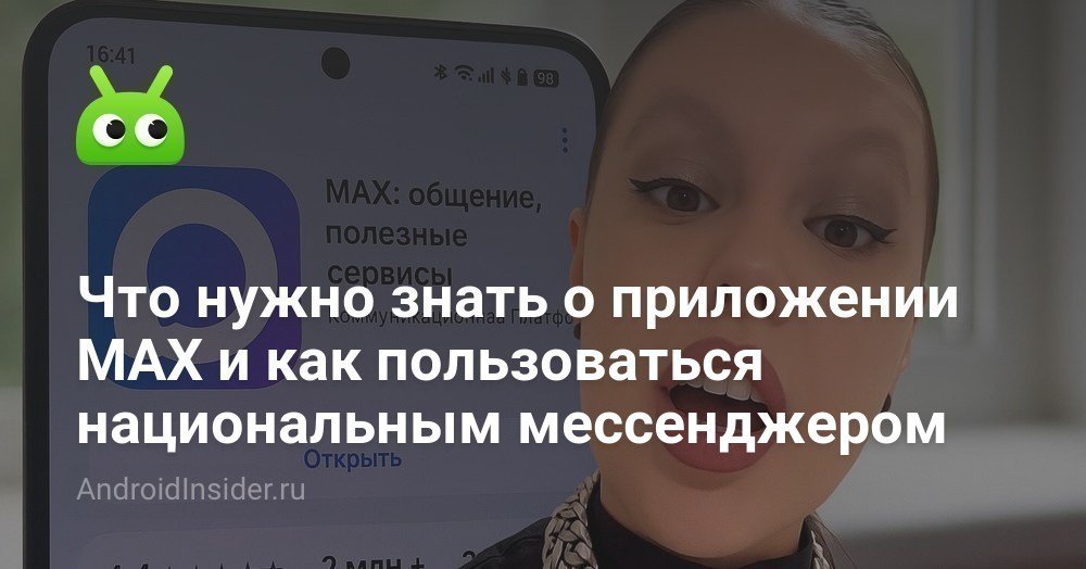 Что нужно знать о приложении MAX и как пользоваться национальным мессенджером - AndroidInsider.ru