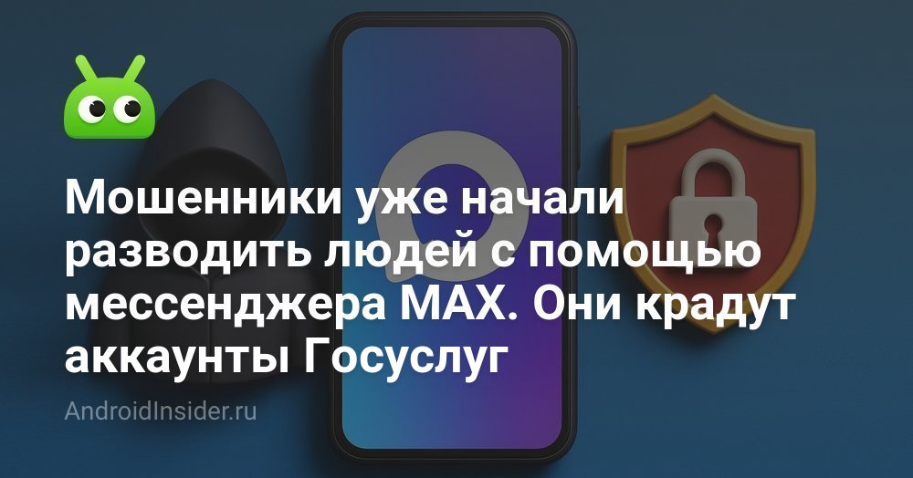 Мошенники уже начали разводить людей с помощью мессенджера MAX. Они крадут аккаунты Госуслуг ...