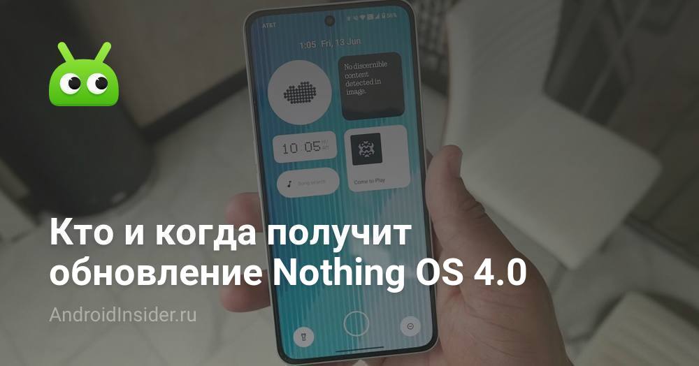 Кто и когда получит обновление Nothing OS 4.0 - AndroidInsider.ru