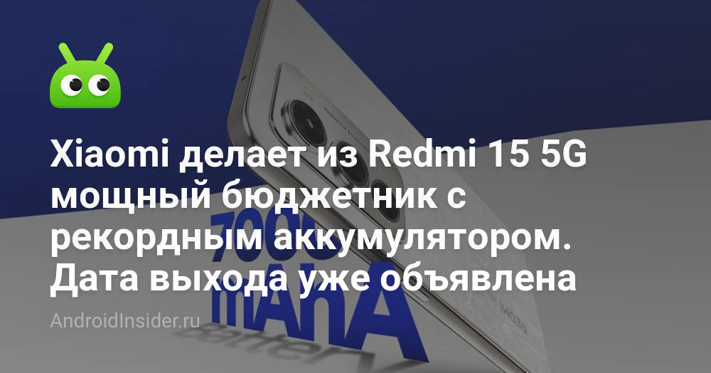Xiaomi делает из Redmi 15 5G мощный бюджетник с рекордным аккумулятором. Дата выхода уже ...