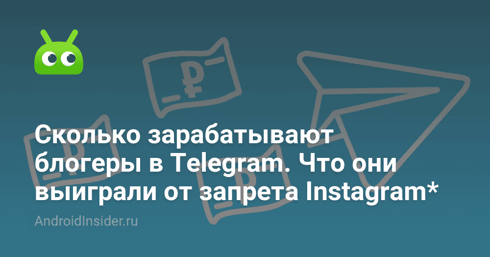 Сколько зарабатывают блогеры в Telegram. Что они выиграли от запрета рекламы в Instagram ...