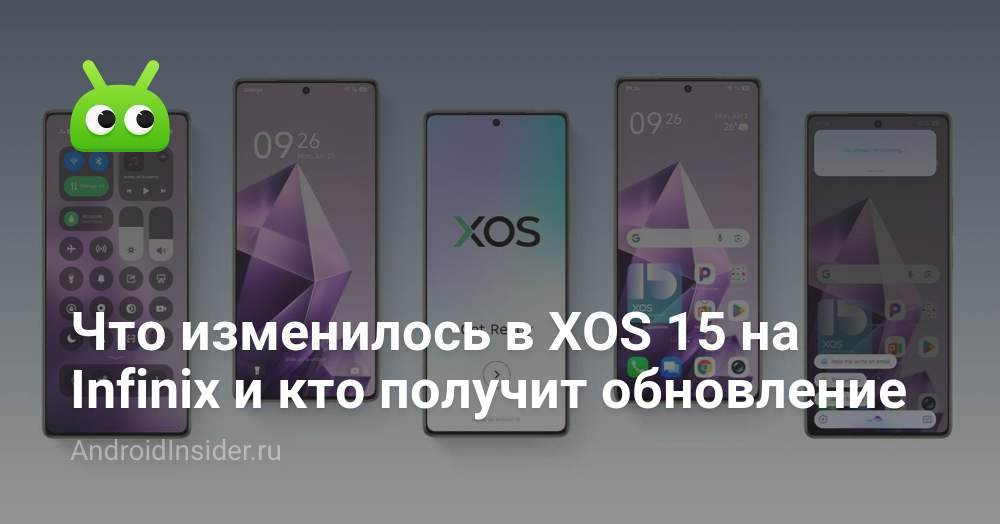 Что изменилось в XOS 15 на Infinix и кто получит обновление ...