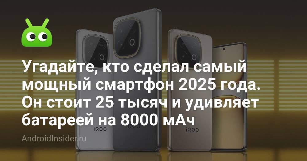 Угадайте, кто сделал самый мощный смартфон 2025 года. Он стоит 25 тысяч и удивляет батареей на ...