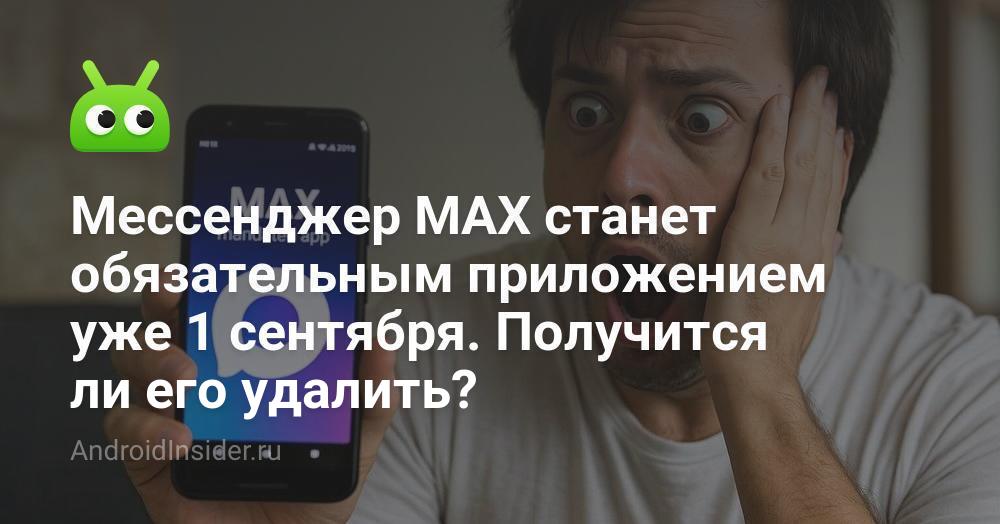 Мессенджер MAX станет обязательным приложением уже 1 сентября. Получится ли его удалить ...