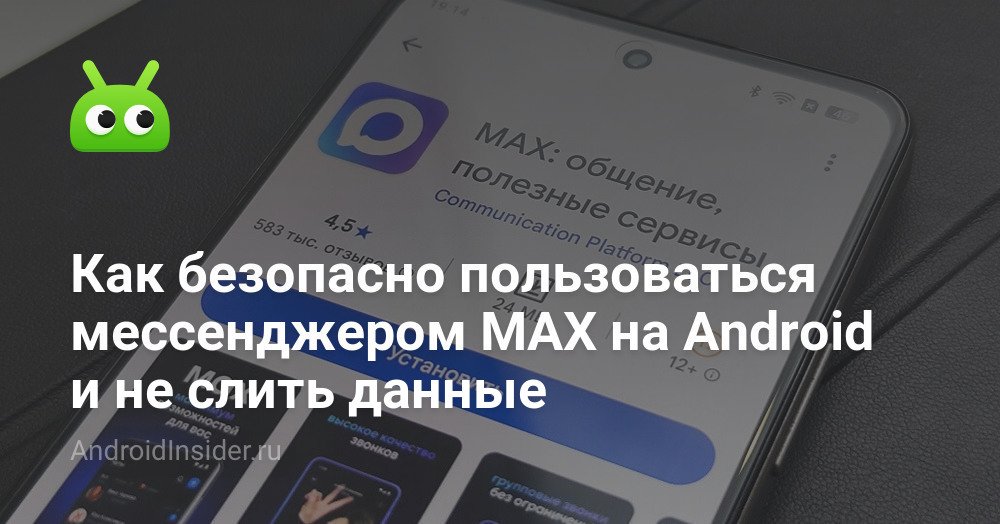 Как безопасно пользоваться мессенджером MAX на Android и не слить данные - AndroidInsider.ru
