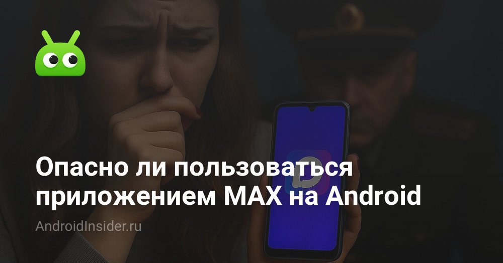 Опасно ли пользоваться приложением MAX на Android - AndroidInsider.ru